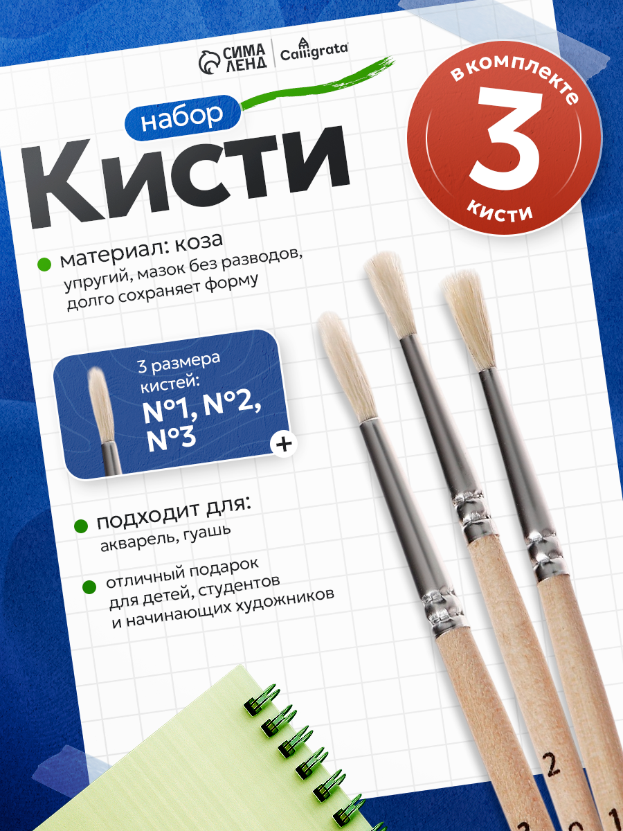 Набор кистей коза, 3 штуки (№1, 2, 3), круглые, с деревянными ручками, в блистере
