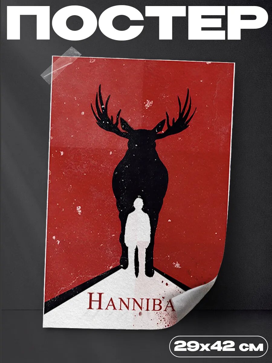 Постеры на стену интерьерные Сериал Ганнибал