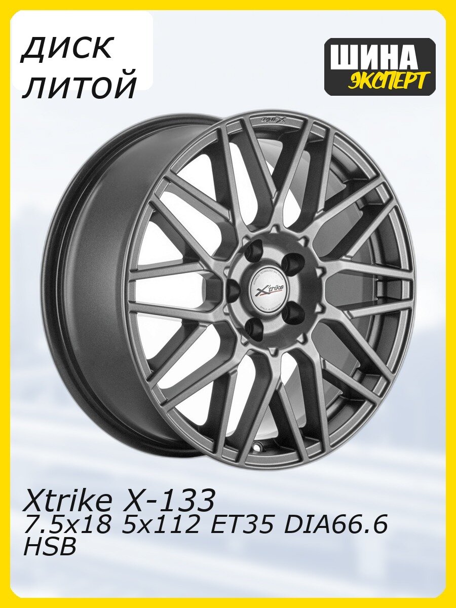 Диск литой X'trike X-133 7,5\R18 5*112 ET35 d66,6 HSB [77683] Fb max 650 kg легкосплавный
