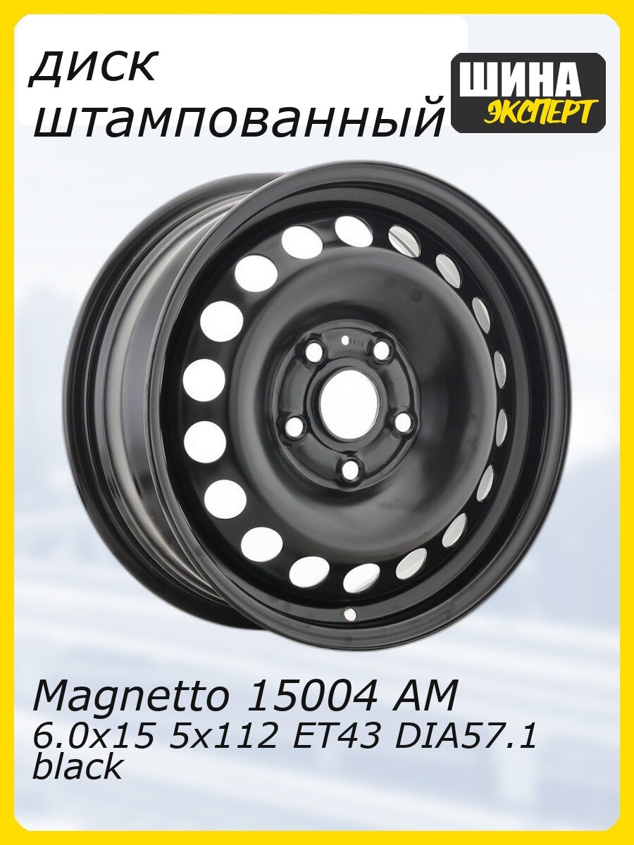 Диск штампованный Magnetto Skoda Octavia 15004 AM 6,0\R15 5*112 ET43 d57,1 black [15004 AM]