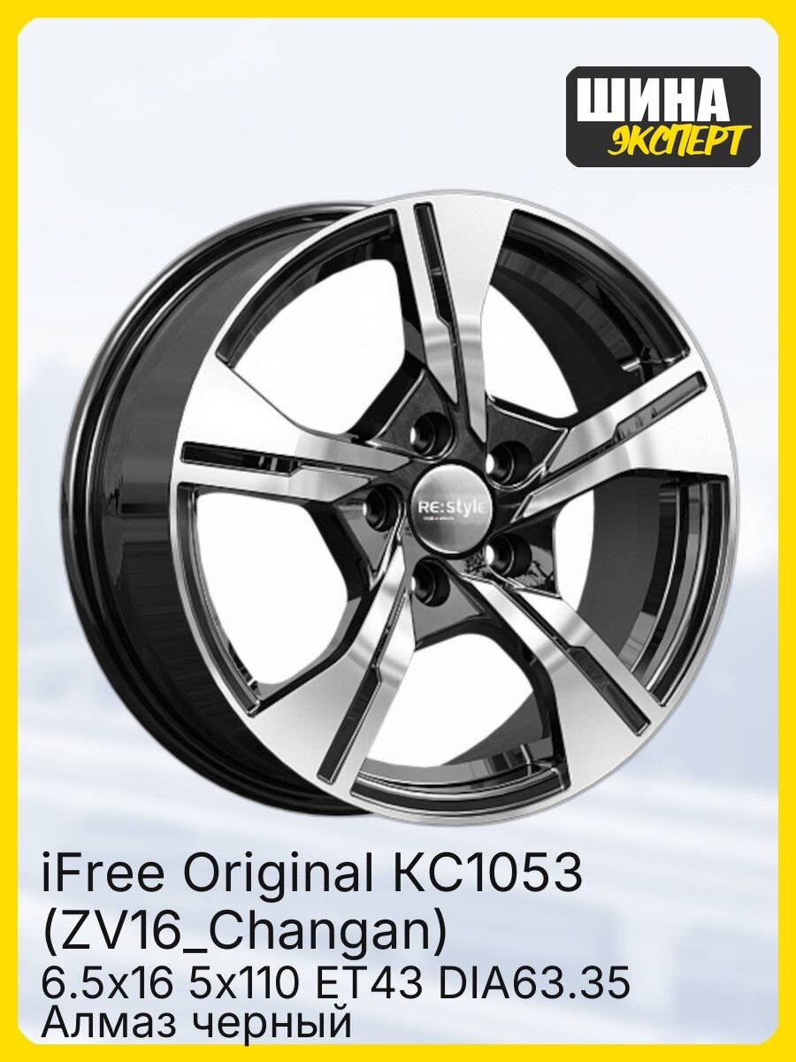 Диск литой iFree Original КС1053 (ZV16Changan) 6,5\R16 5*110 ET43 d63,35 Алмаз черный [80546] Fb max 565 kg
