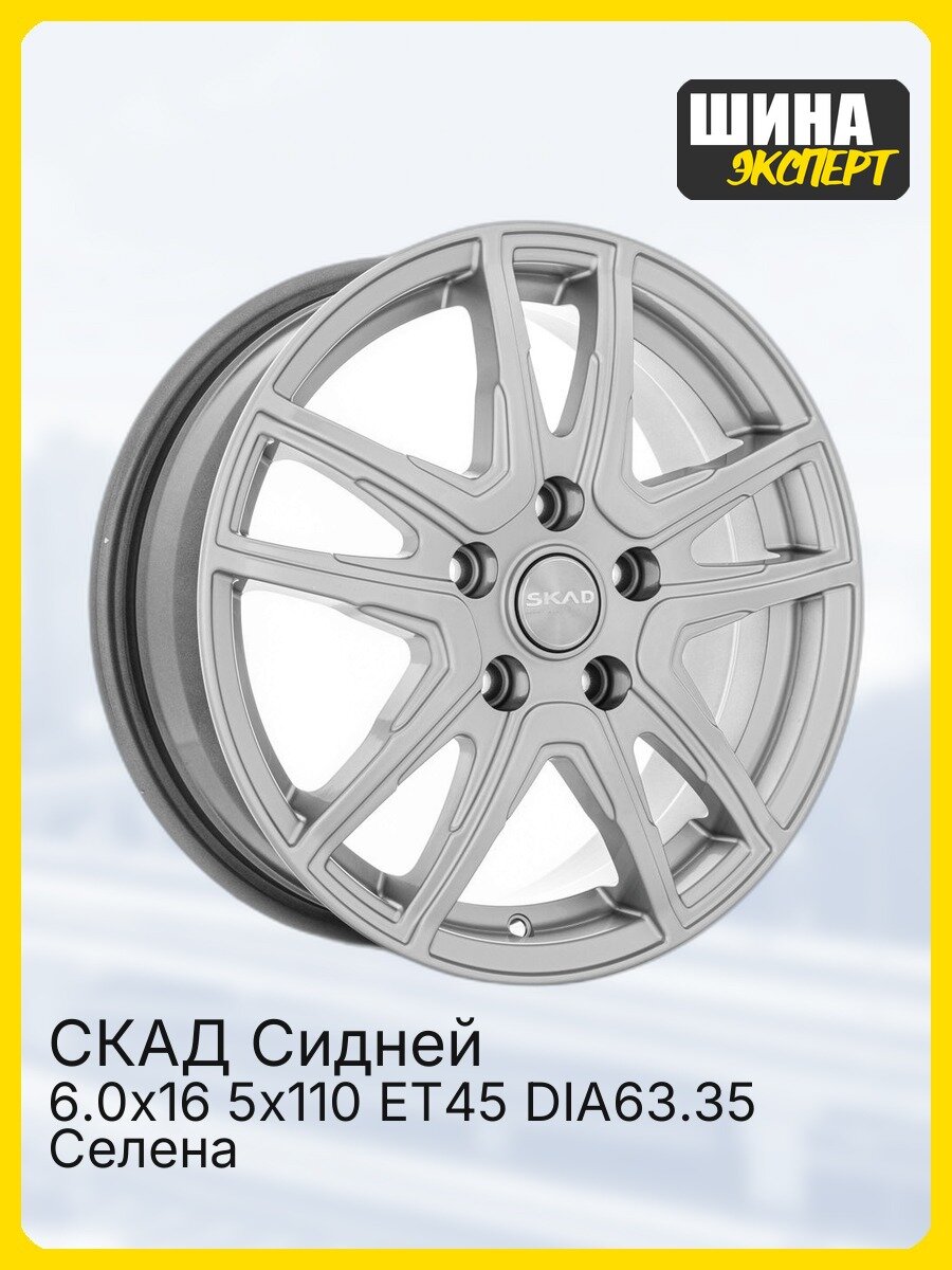 Диск литой СКАД Сидней 6,0\R16 5*110 ET45 d63,35 Селена [3150808] Fb max 600 kg легкосплавный