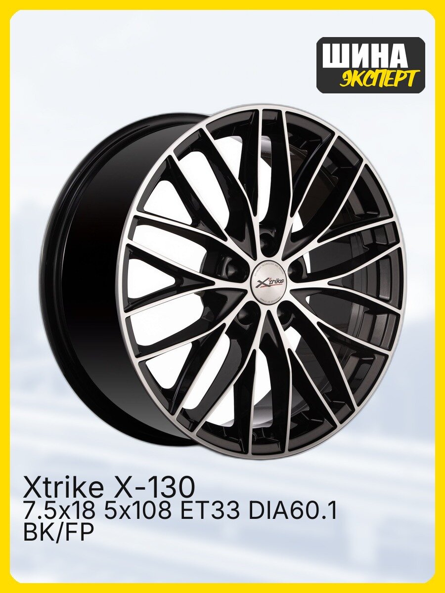 Диск литой X'trike X-130 7,5\R18 5*108 ET33 d60,1 BK/FP [83831] Omoda C5 легкосплавный