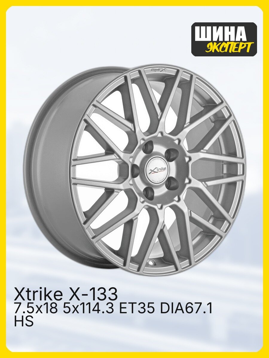 Диск литой X'trike X-133 7,5\R18 5*114,3 ET35 d67,1 HS [77581] Fb max 650 kg легкосплавный