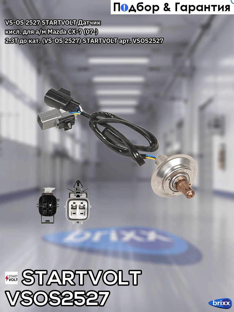 VS-OS 2527 STARTVOLT Датчик кисл. для а/м Mazda CX-7 (07-) 2.3T до кат. (VS-OS 2527) STARTVOLT арт. VS-OS2527