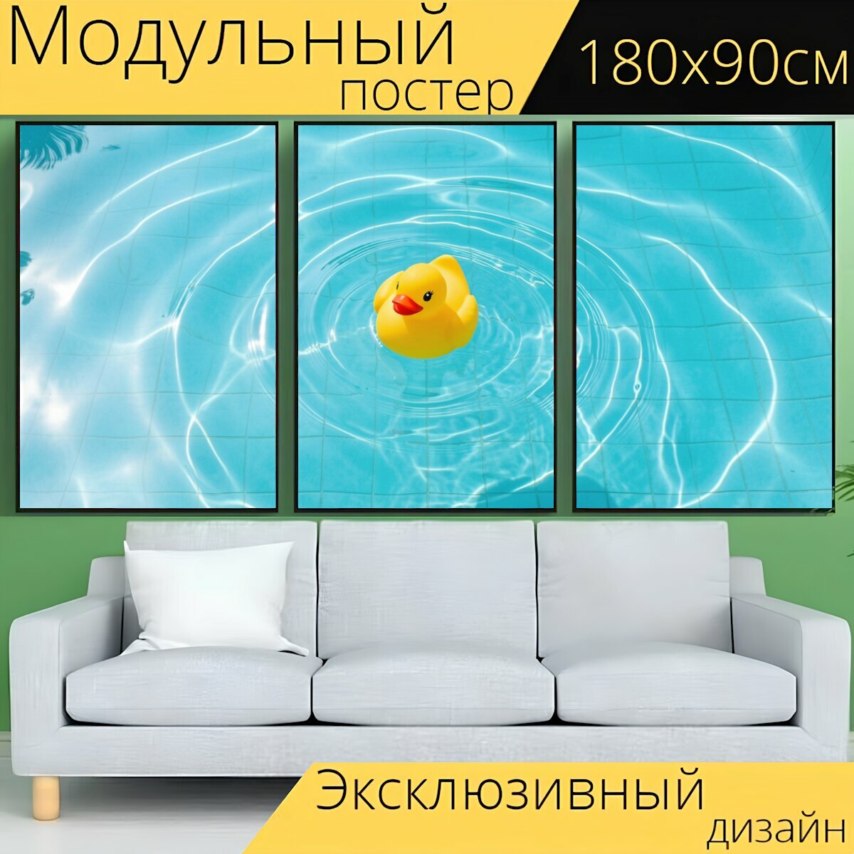 Модульный постер "Жёлтая уточка в бассейне. Солнечная сцена с яркой резиновой игрушкой на бирюзовой воде, нежные блики и круги ряби." 180 x 90 см. для интерьера на стену в тубусе
