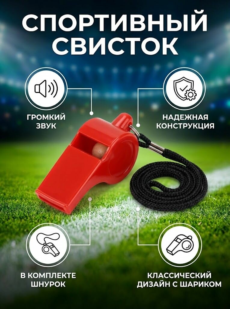 Свисток пластиковый 1 штука с шариком и шнурком (красный) E39270