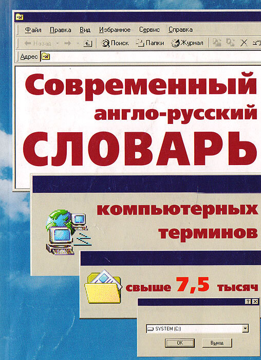 Современный англо-русский словарь компьютерных и телекоммуникационных терминов