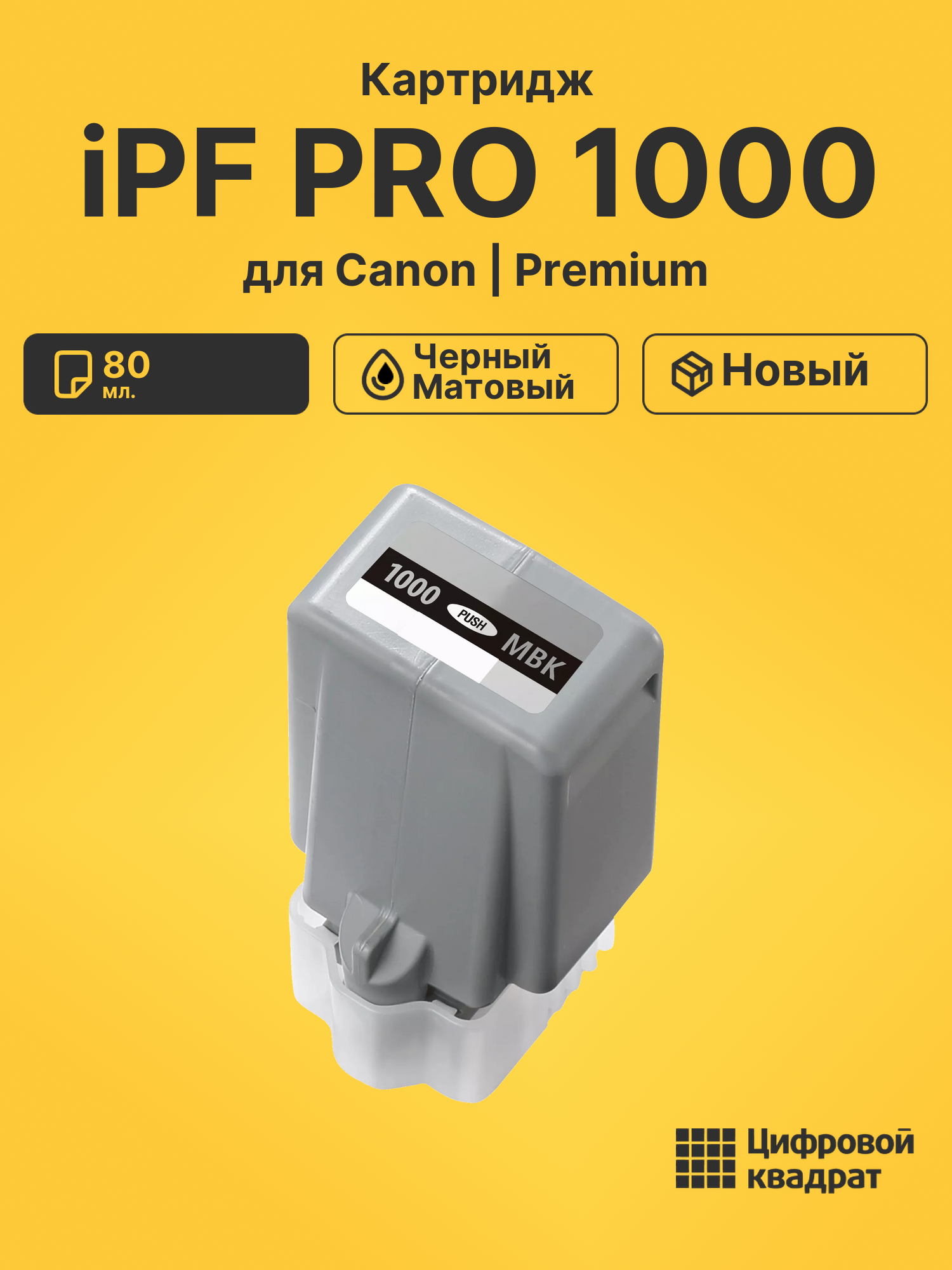 Картридж для Canon iPF -PRO-1000 (PFI-1000MBK) 80мл. черный матовый