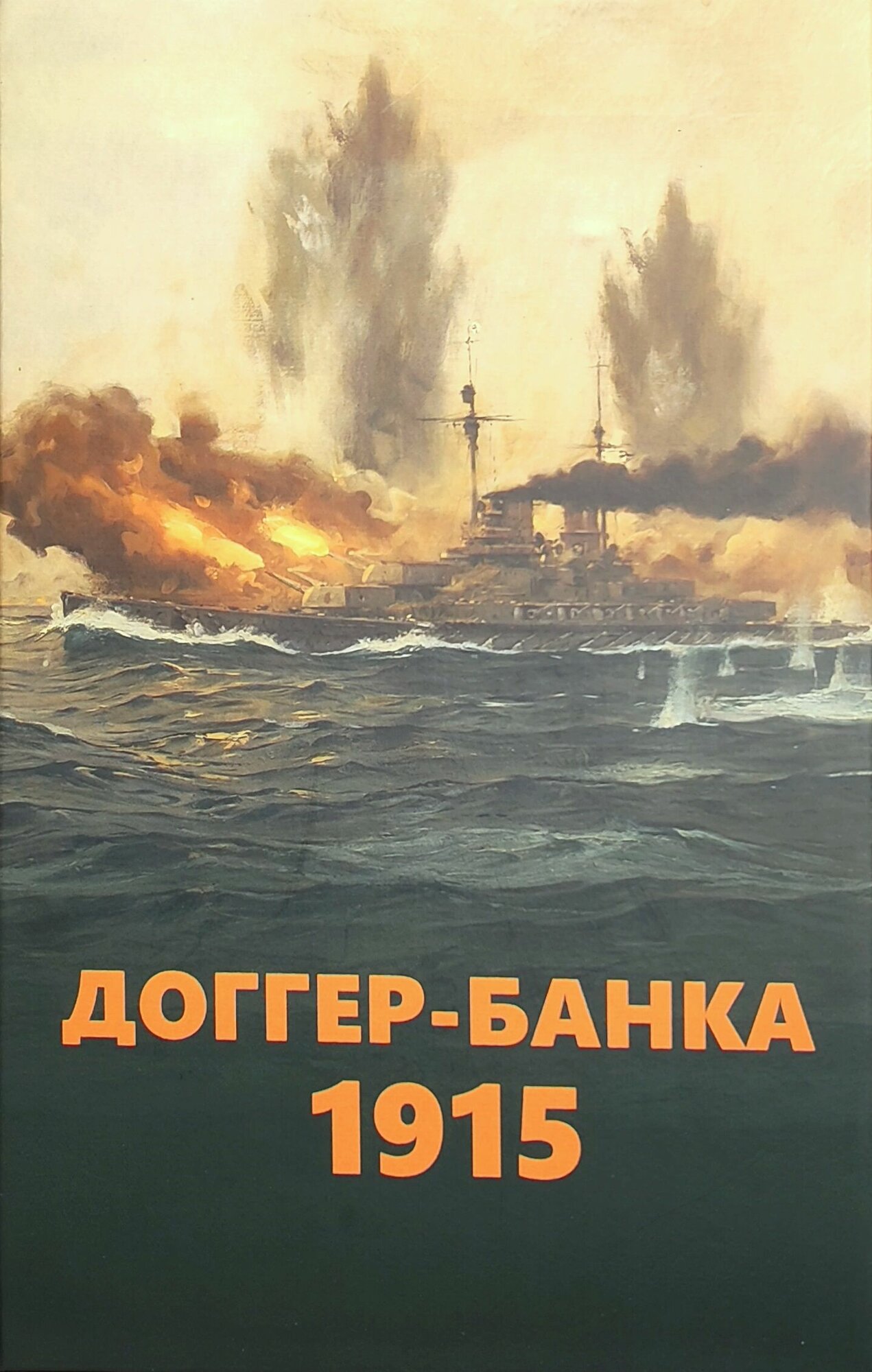 Доггер-банка, 1915. История знаменитого морского боя Первой мировой войны