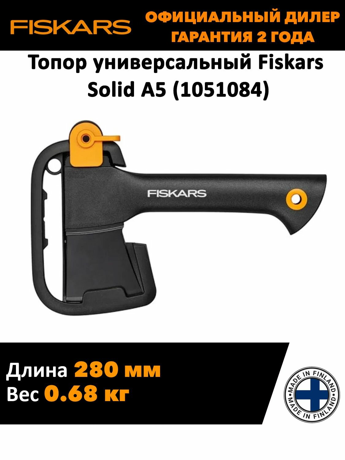 Топор универсальный Fiskars Solid A5 (1051084)