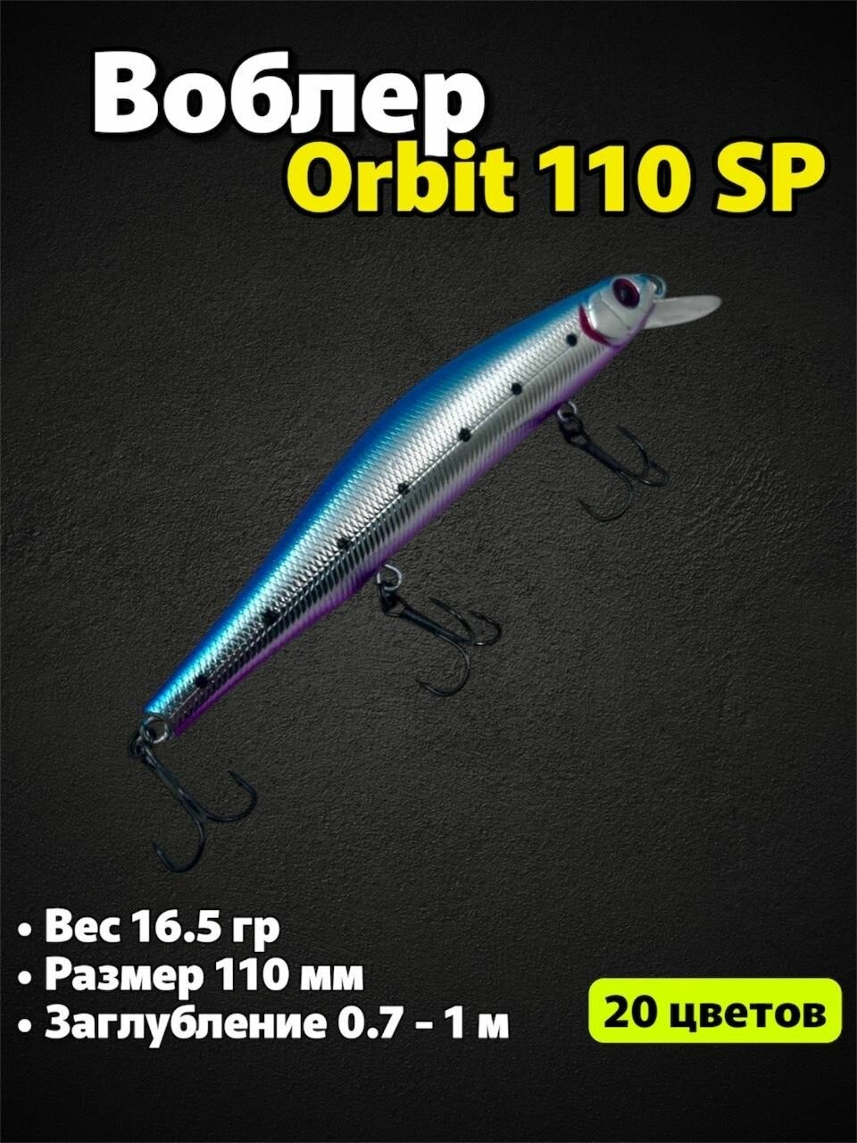 Воблер Zipbaits Orbit 110 SP 110mm/16.5g/0.8-1.0m # 2