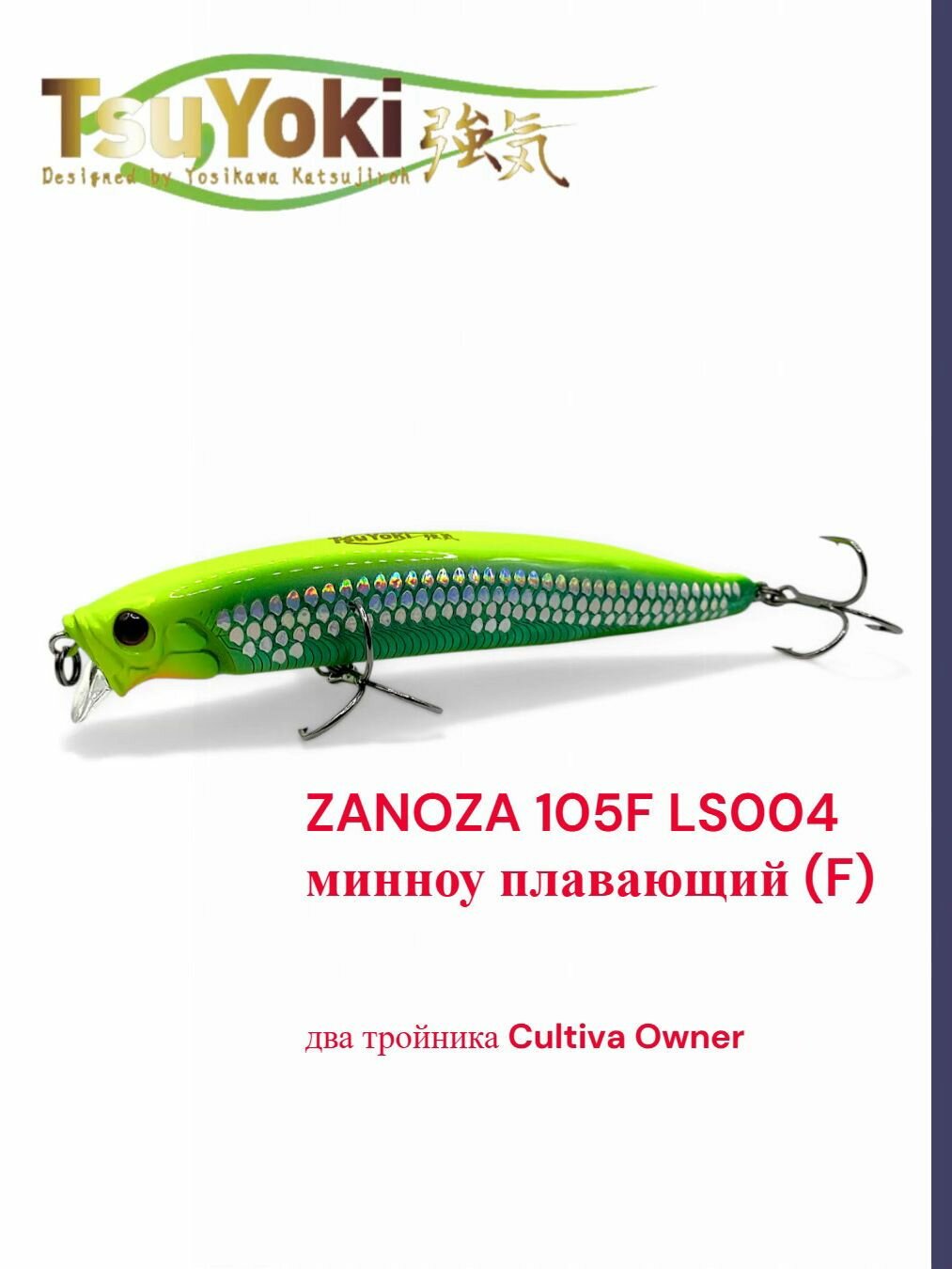 Воблер TsuYoki ZANOZA 105F LS004 минноу плавающий (F) заглубление 0,1-0,4 м