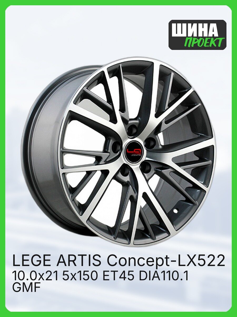Диск литой LEGE ARTIS Concept-LX522 10,0\R21 5*150 ET45 d110,1 GMF [9267017] легкосплавный