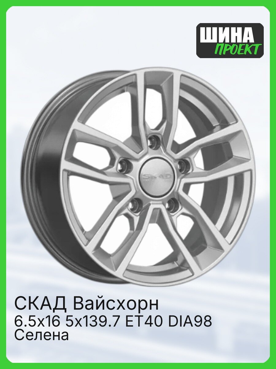 Диск литой СКАД Вайсхорн 6,5\R16 5*139,7 ET40 d98 Селена [4060008] Fb max 525 kg легкосплавный