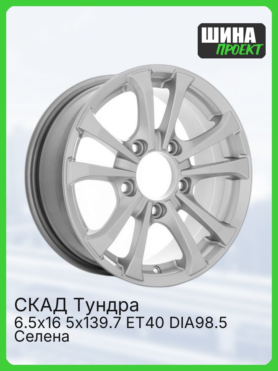 Диск литой СКАД Тундра 6,5\R16 5*139,7 ET40 d98,5 Селена [3050008] Fb max 500 kg легкосплавный