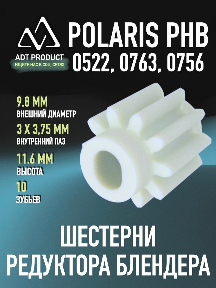 Шестерня блендера Polaris PHB, центральная (ADT PRODUCT)