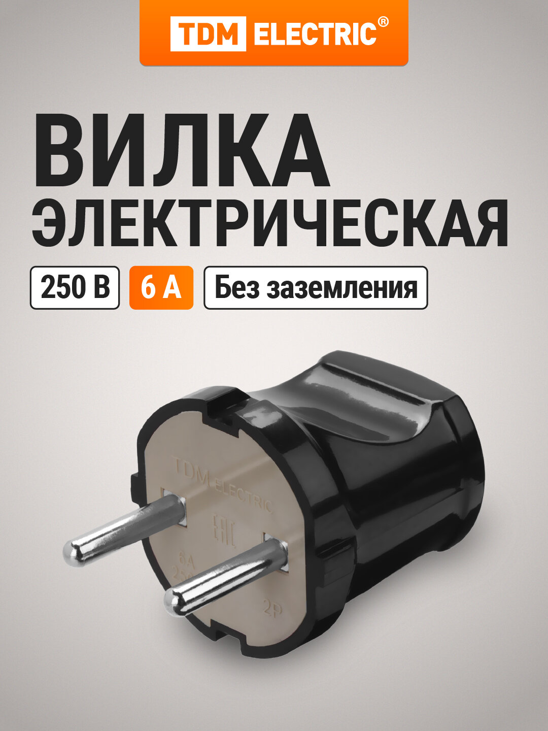 Вилка б/з черная 6А 250В TDM