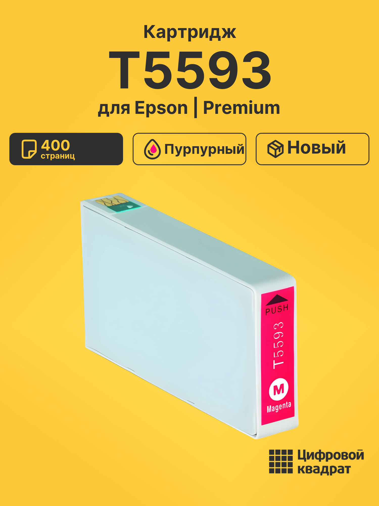 Картридж T5593 для принтеров Epson Stylus Photo RX700 пурпурный