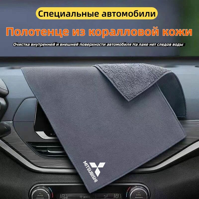 Полотенце для чистки автомобиля микрофибровое, упаковка — подходит для Mitsubishi Pajero/Lancer/ASX/Outlander 3