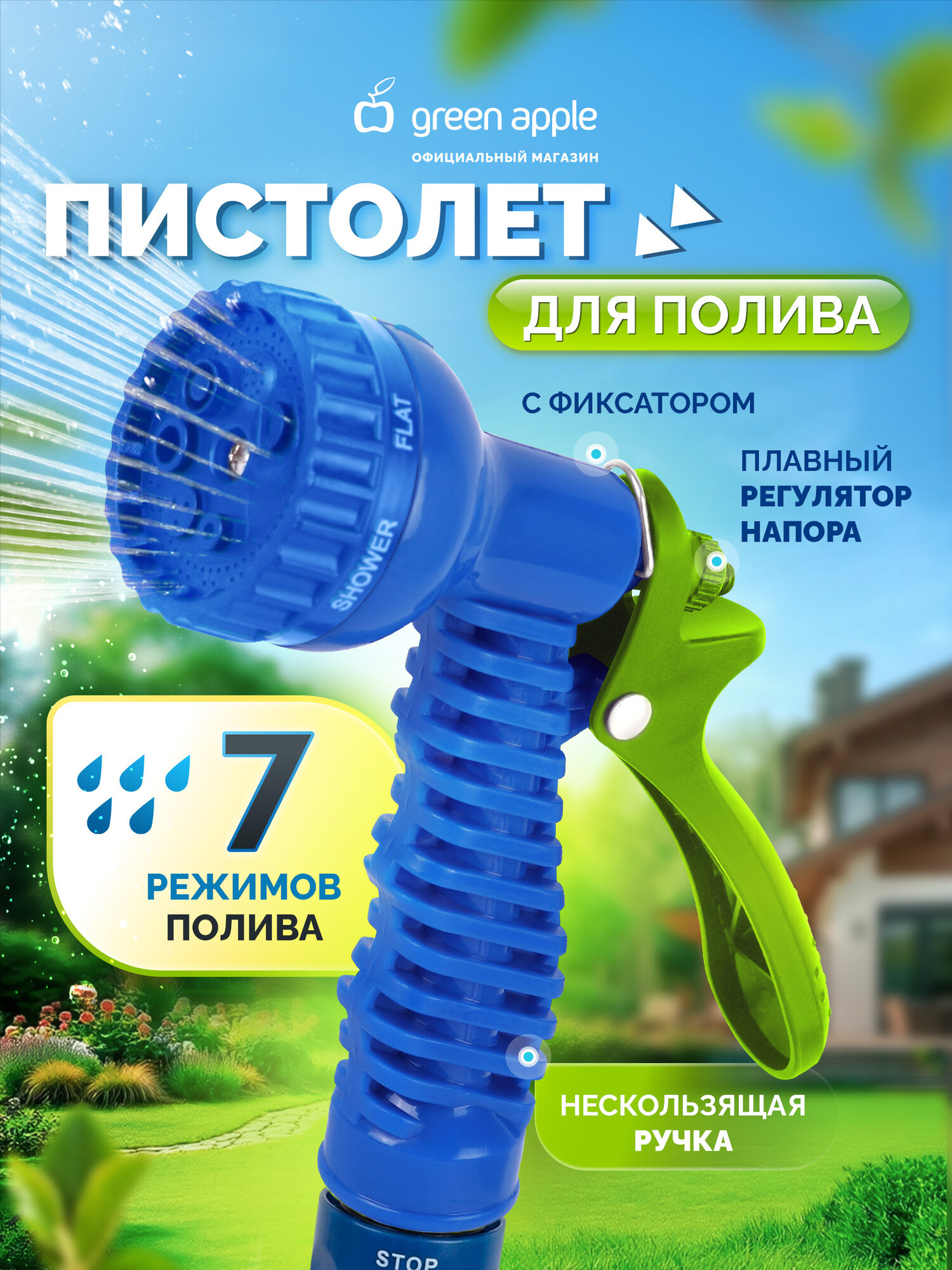 Пистолет для полива GREEN APPLE GA-GUN1, пластик, 7 режимов / распылитель для воды садовый поливочный для шланга
