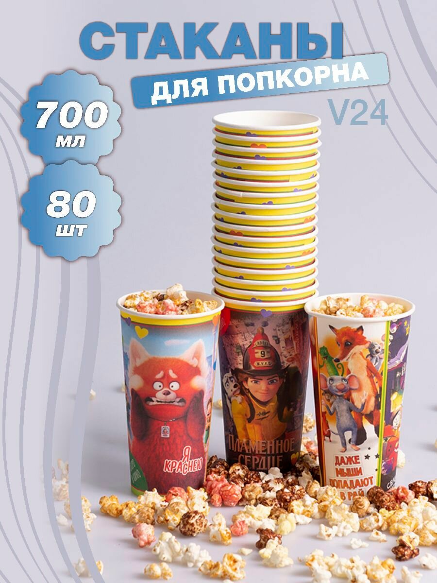 Стаканы для попкорна V24 700 мл 80 штук