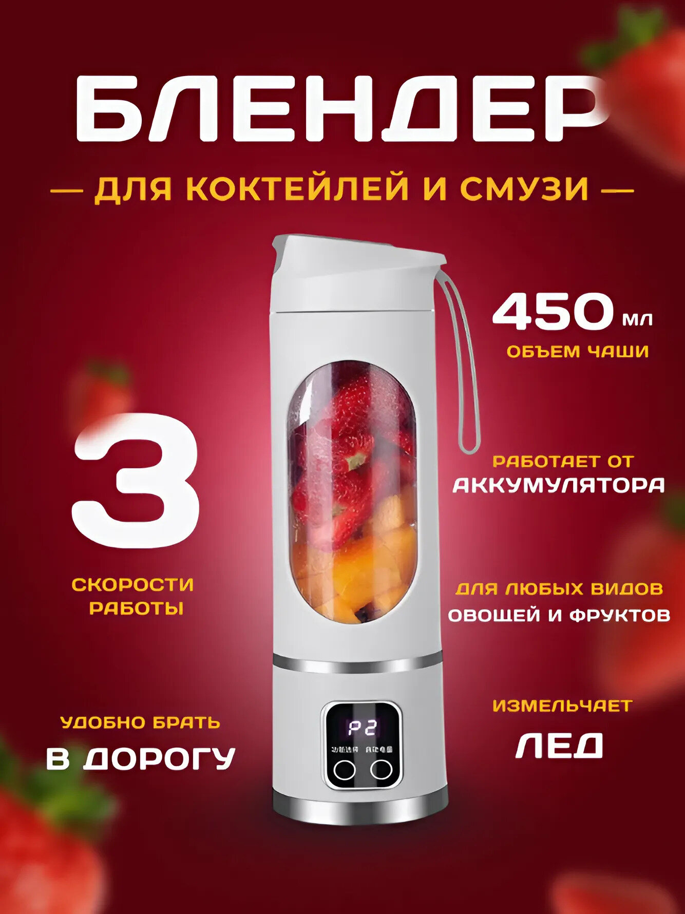 Блендер для смузи и коктейлей мощный с USB зарядкой, 450 мл цвет белый