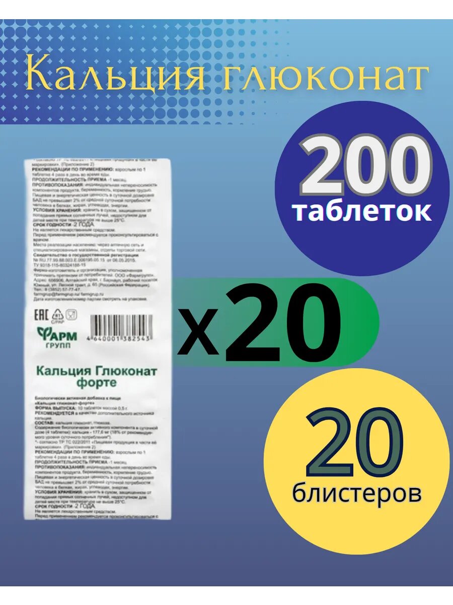 Кальция глюконат форте, 20 блистеров, 200 таблеток по 500 мг
