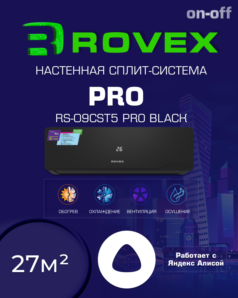 Сплит-система 9 ROVEX RS-09CST5 PRO black , on/off , бытовой кондиционер, до 27 м2, черный