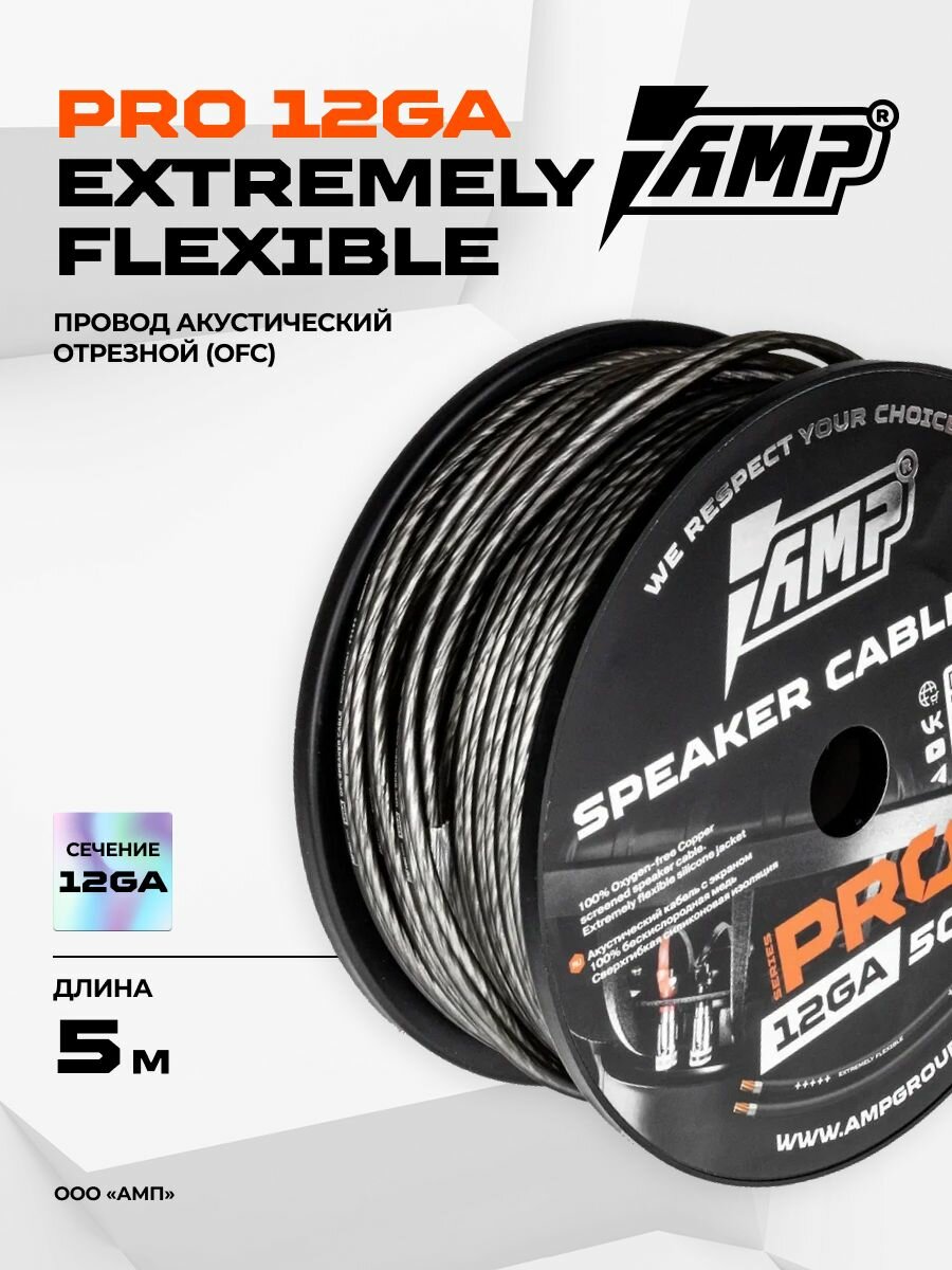 Провод акустический AMP PRO 12Ga OFC Extremely flexible медь 100% 5 метров