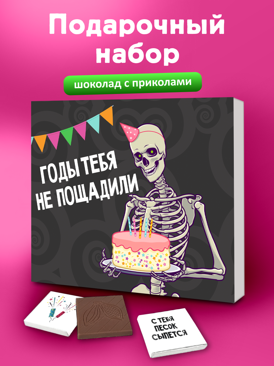 Подарочный набор YOULAB "Годы тебя не пощадили", молочный шоколад, в подарочной упаковке
