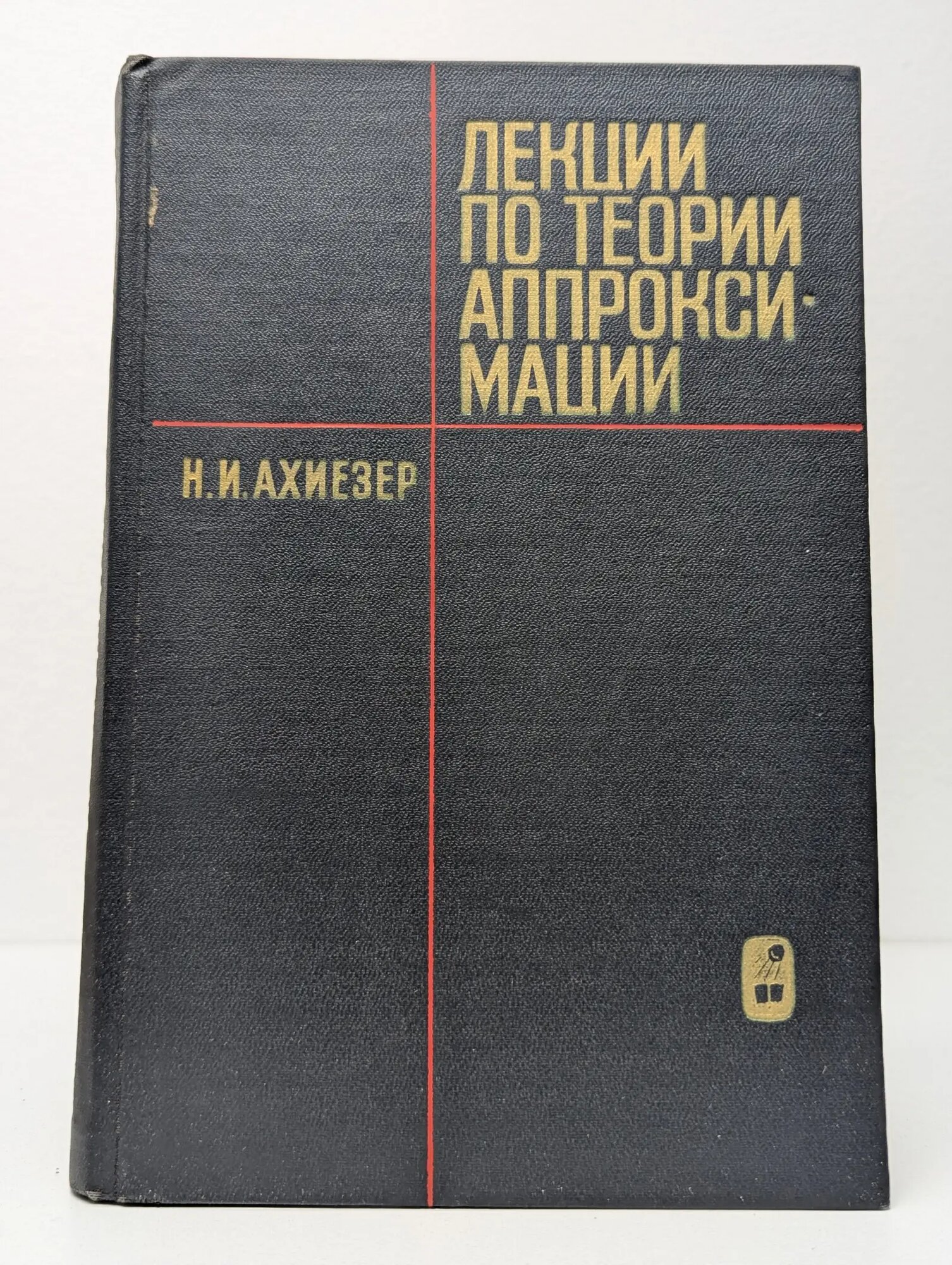 Лекции по теории аппроксимации Ахиезер Наум Ильич 1965