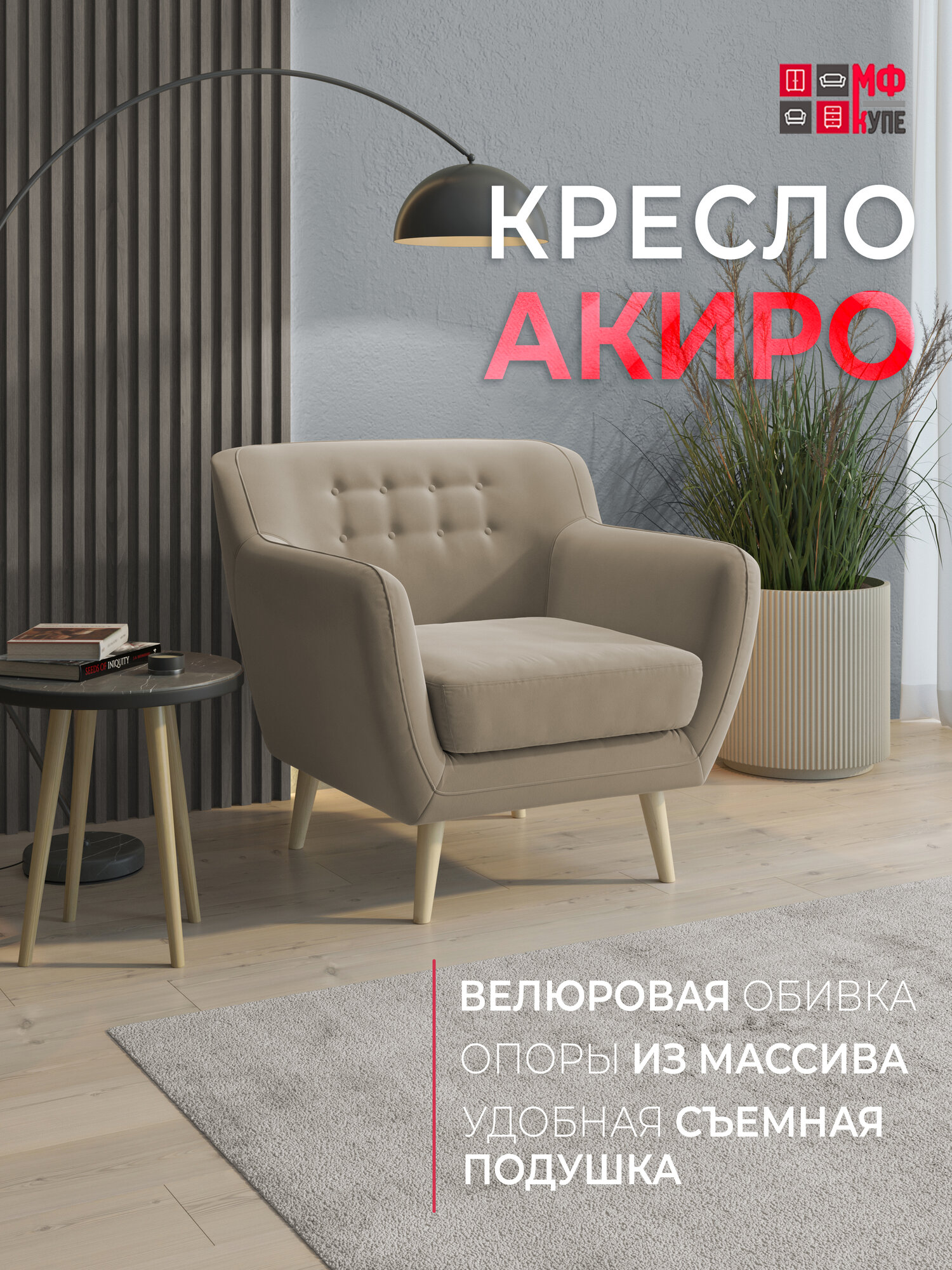 Кресло мягкое для отдыха Акиро Ультра в цвете бежевый (Беж)