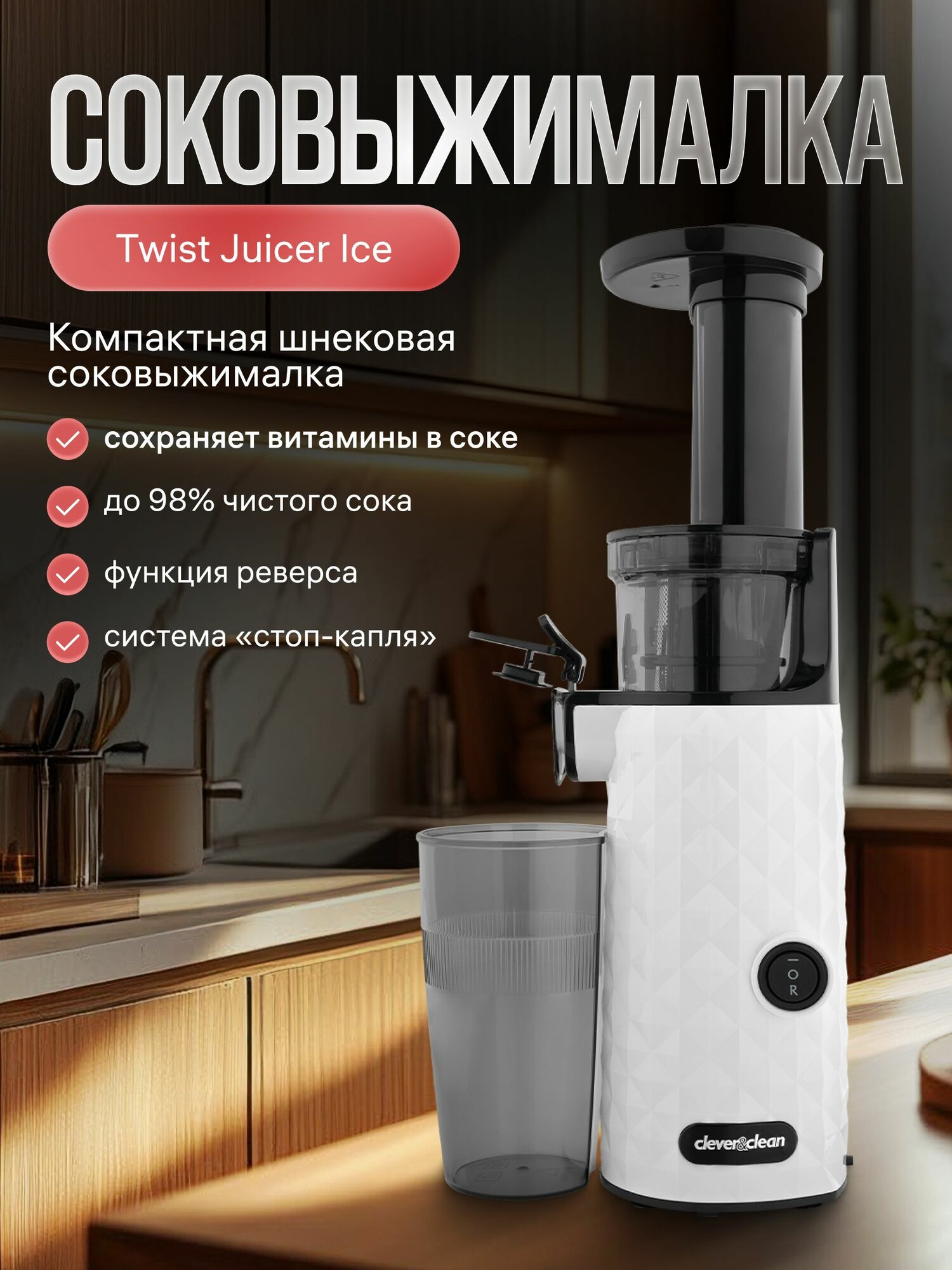 Соковыжималка шнековая Clever&Clean Twist Juicer Ice. Для цитрусовых, для овощей и фруктов. С реверсом. Цвет белый