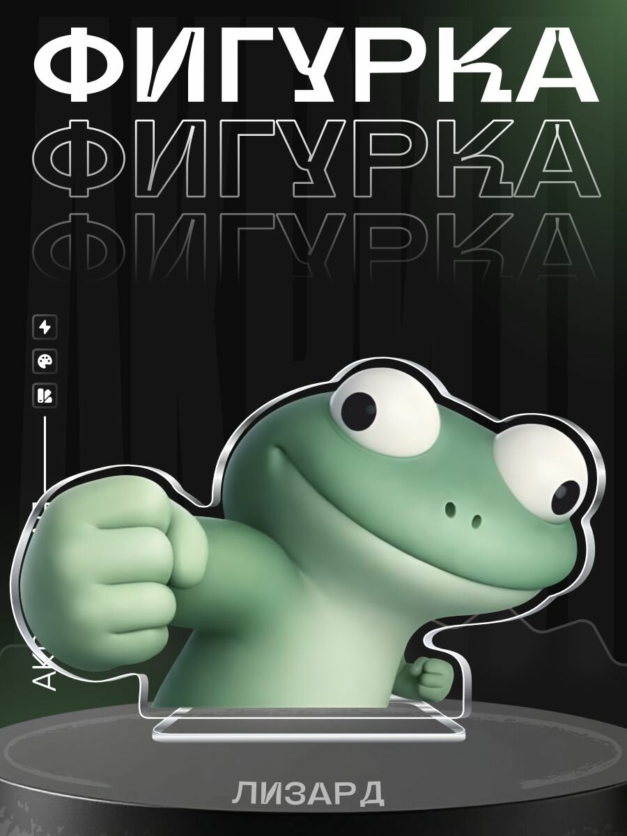 Акриловая фигурка Прыгуны Том Лизард