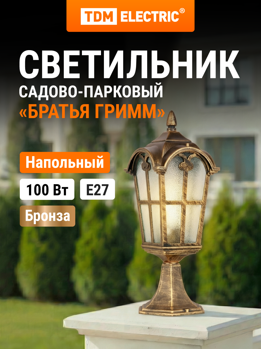 Светильник садово-парковый "Братья Гримм" 100 Вт, стойка, шагрень/бронза, Е27, TDM