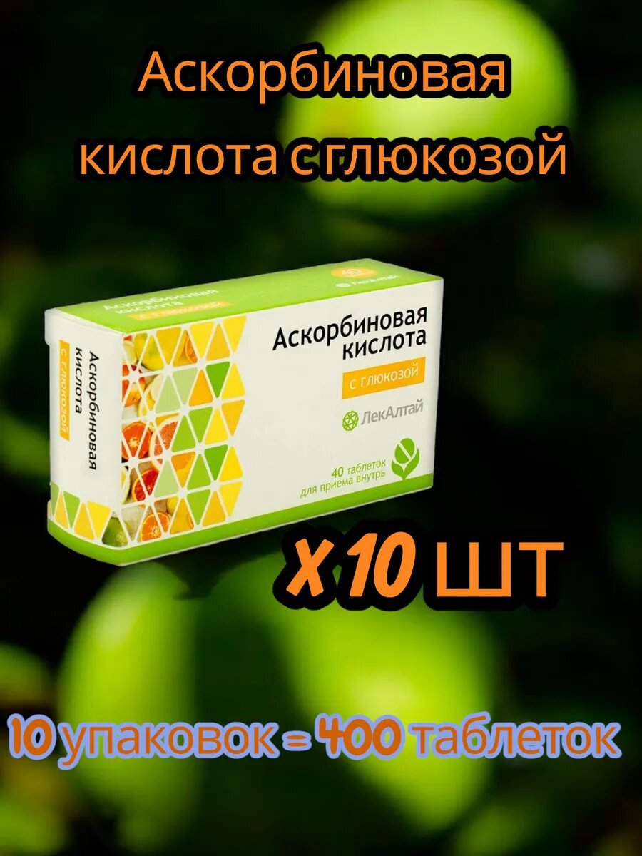 Аскорбиновая кислота с глюкозой, 10 упаковок, 400 таблеток