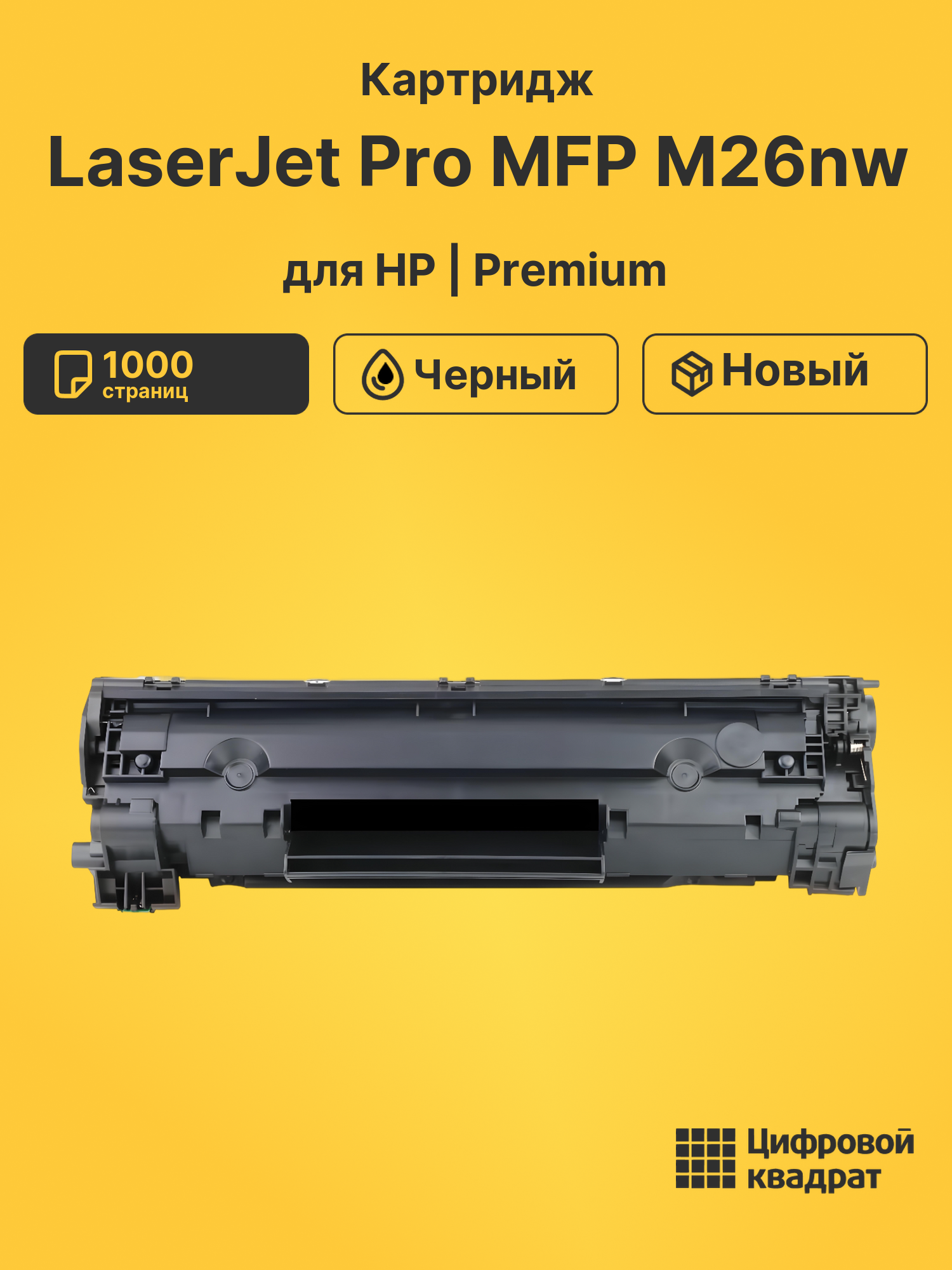 Картридж для HP LaserJet Pro MFP M26nw (CF279A), LJ Pro M12a, LJ Pro M12w, LJ Pro MFP M26a