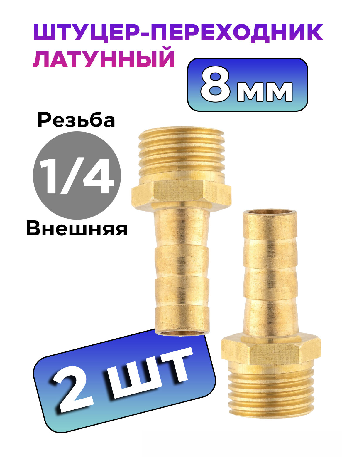 Штуцер "ёлочка" 8 мм наружная резьба 1/4" (папа) - 2 шт