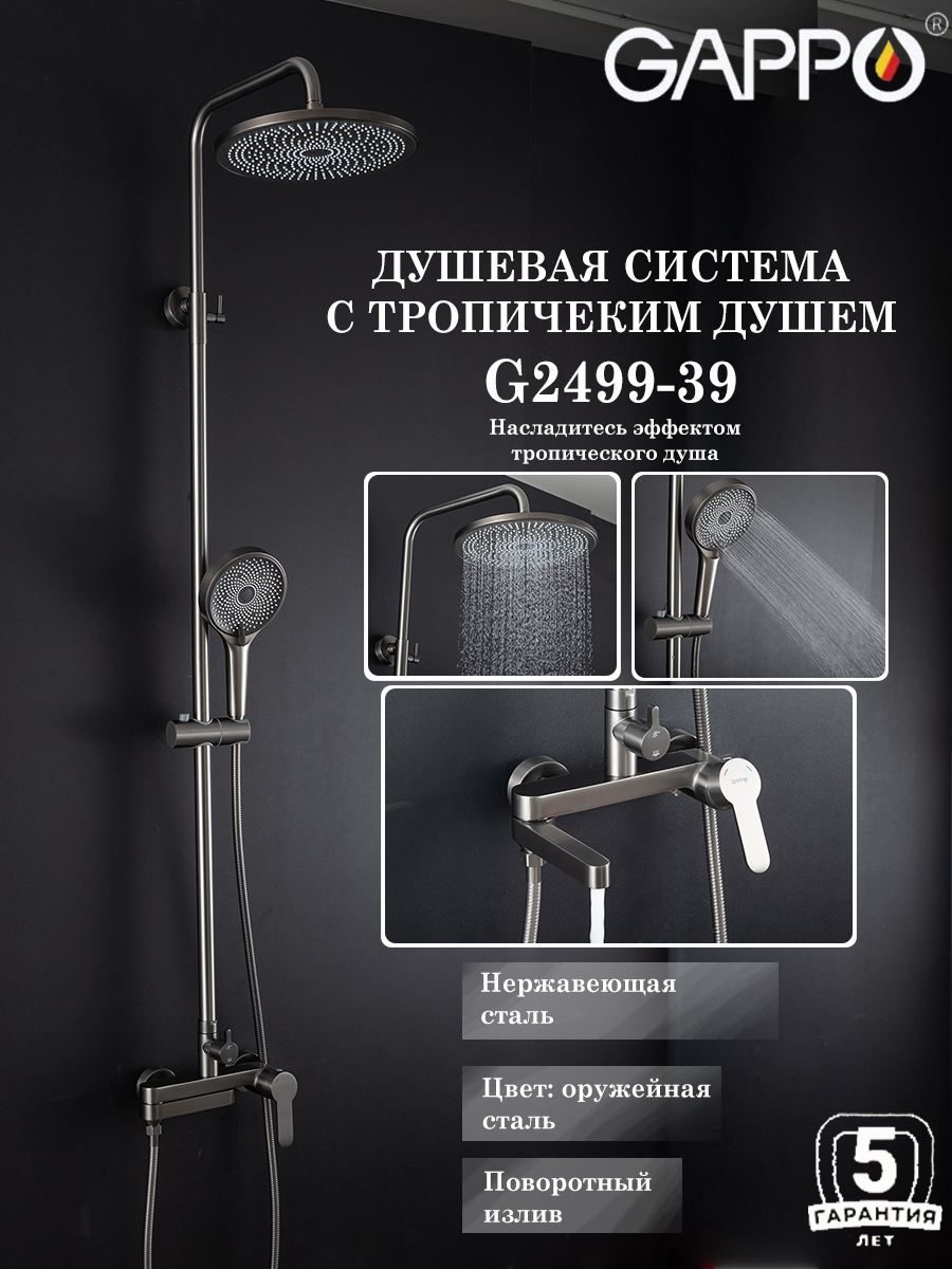 Душевая система с тропическим душем Gappo G2499-39, оружейная сталь