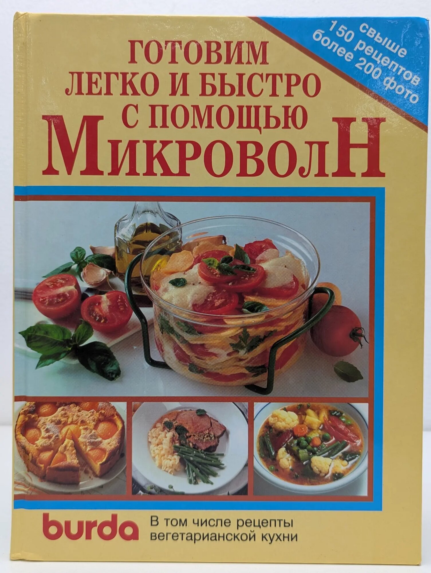 Готовим легко и быстро с помощью микроволн Сборник 1990
