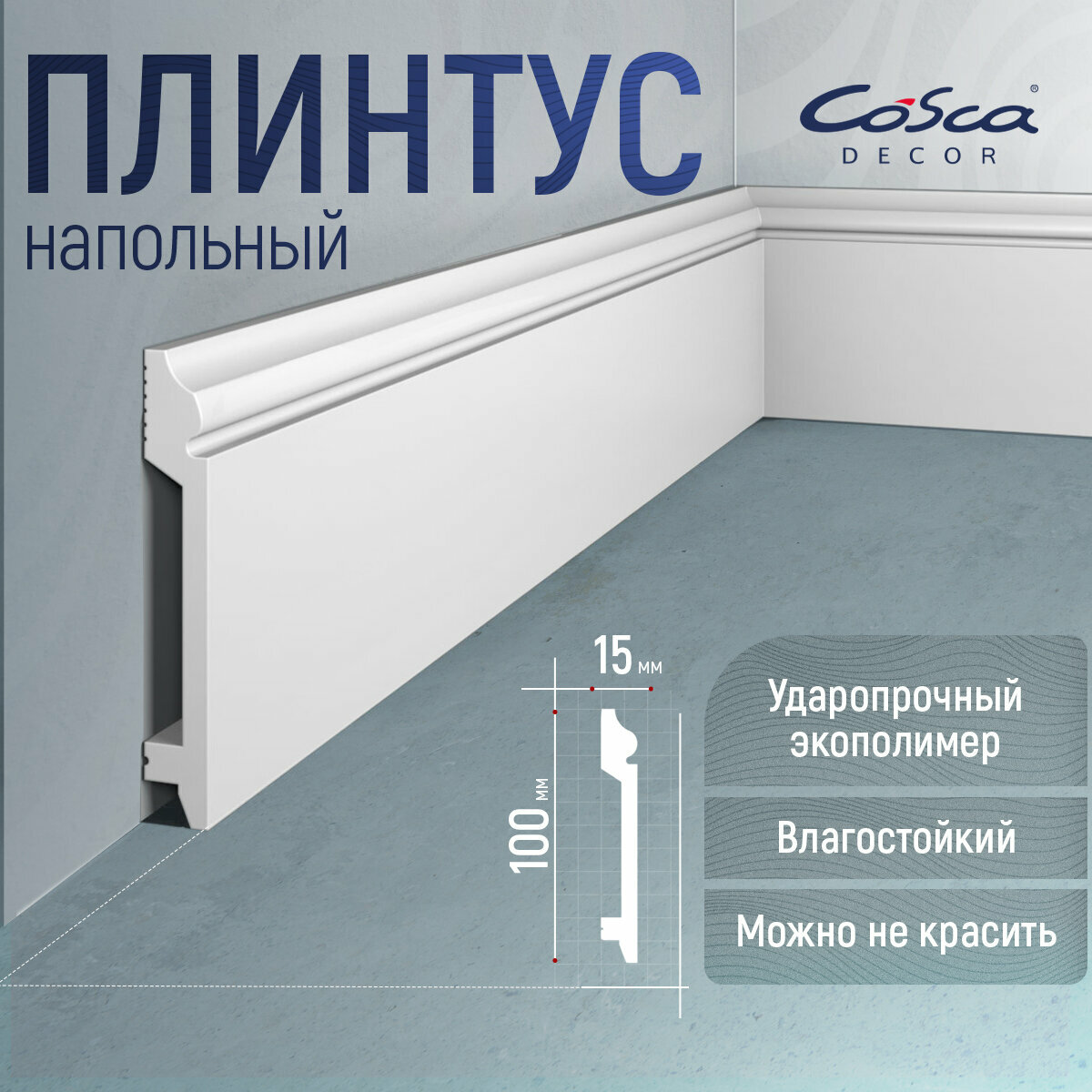 Плинтус PX026 100х15 Cosca 2000мм Экополимер