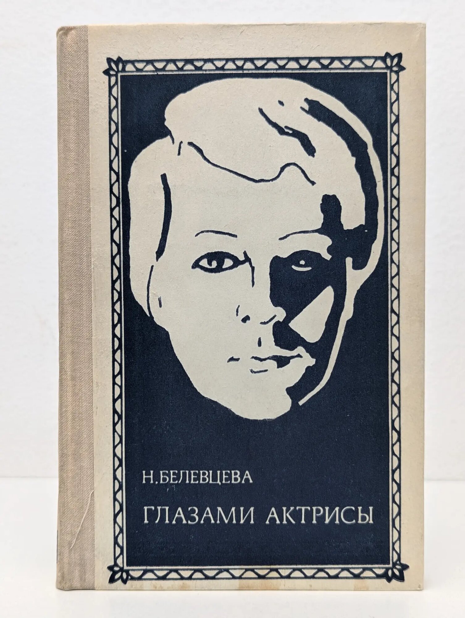 Глазами актрисы Белевцева Наталья Алексеевна 1979