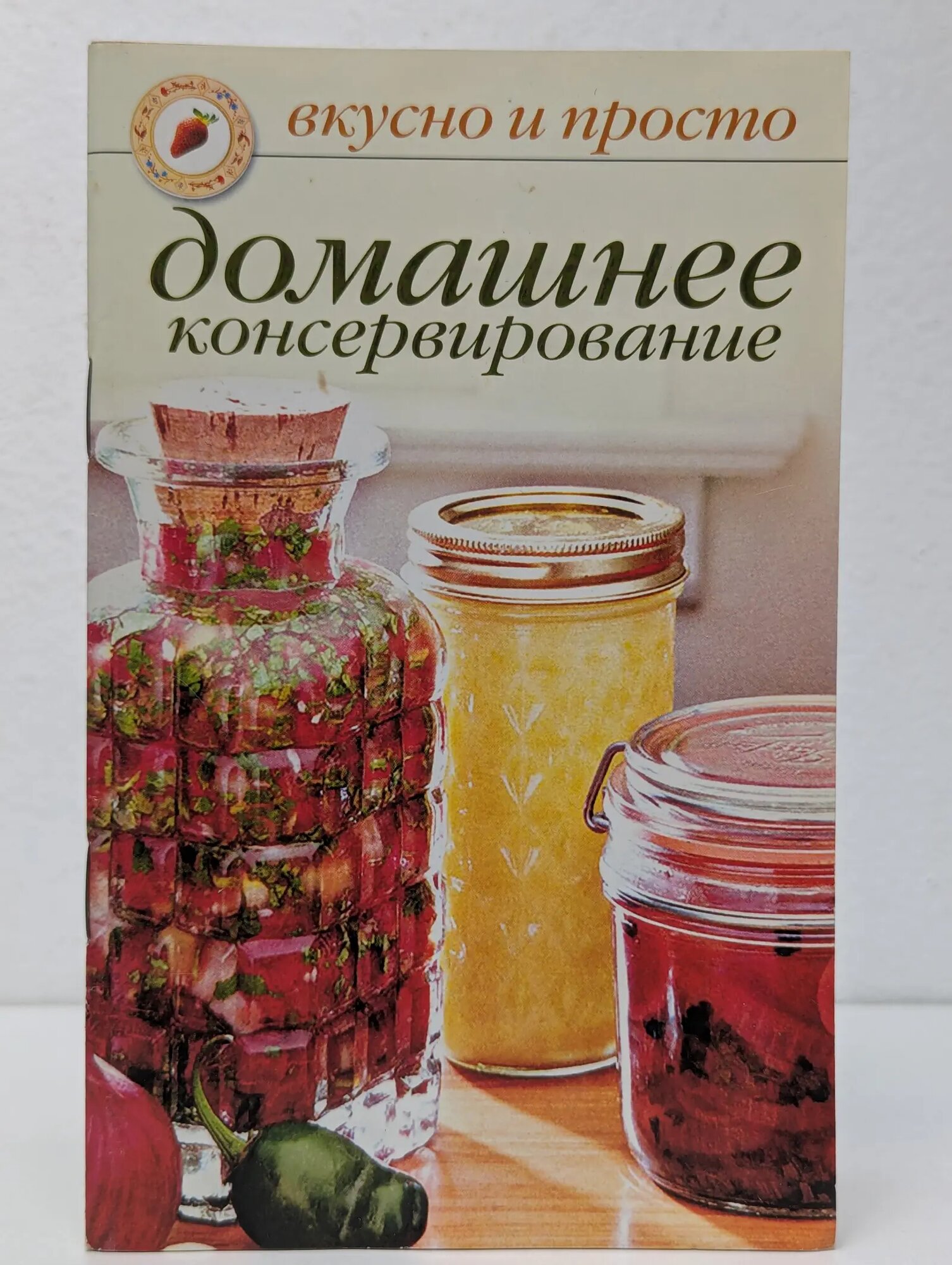 Вкусно и просто. Домашнее консервирование Ивушкина Ольга М. 2005