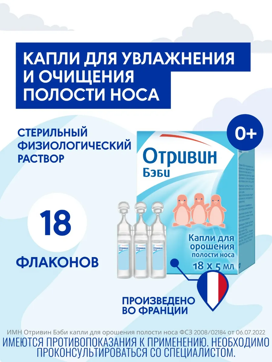 Отривин Бэби капли детские для увлажнения и очищения слизистой оболочки носа для детей с рождения, 5 мл, 18 шт