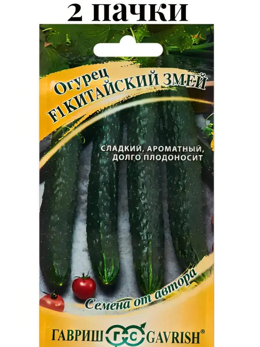 Семена огурец Китайский змей (2 упаковки)