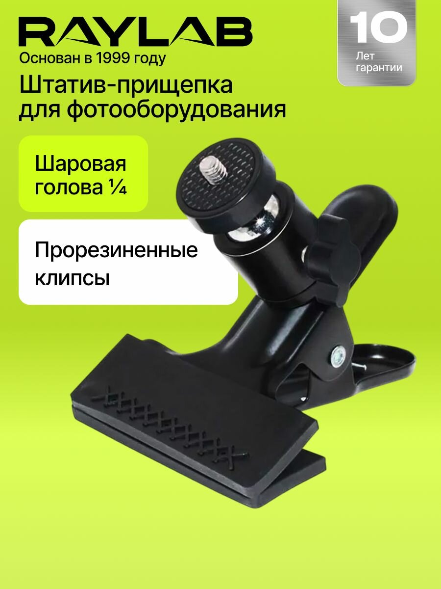 Штатив прищепка, Зажим-клипса Raylab SH218 с мини-шаровой головой и башмаком, прищепка для видеосвета RL-SH218 зажим для видеосвета клипса с мини-шаровой головой