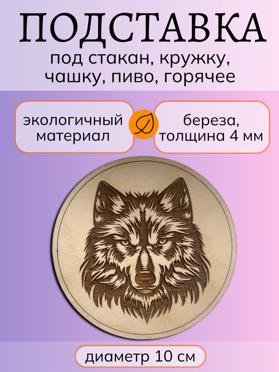 Подставка на стол под кружку кофе и чай Рисунок Волк
