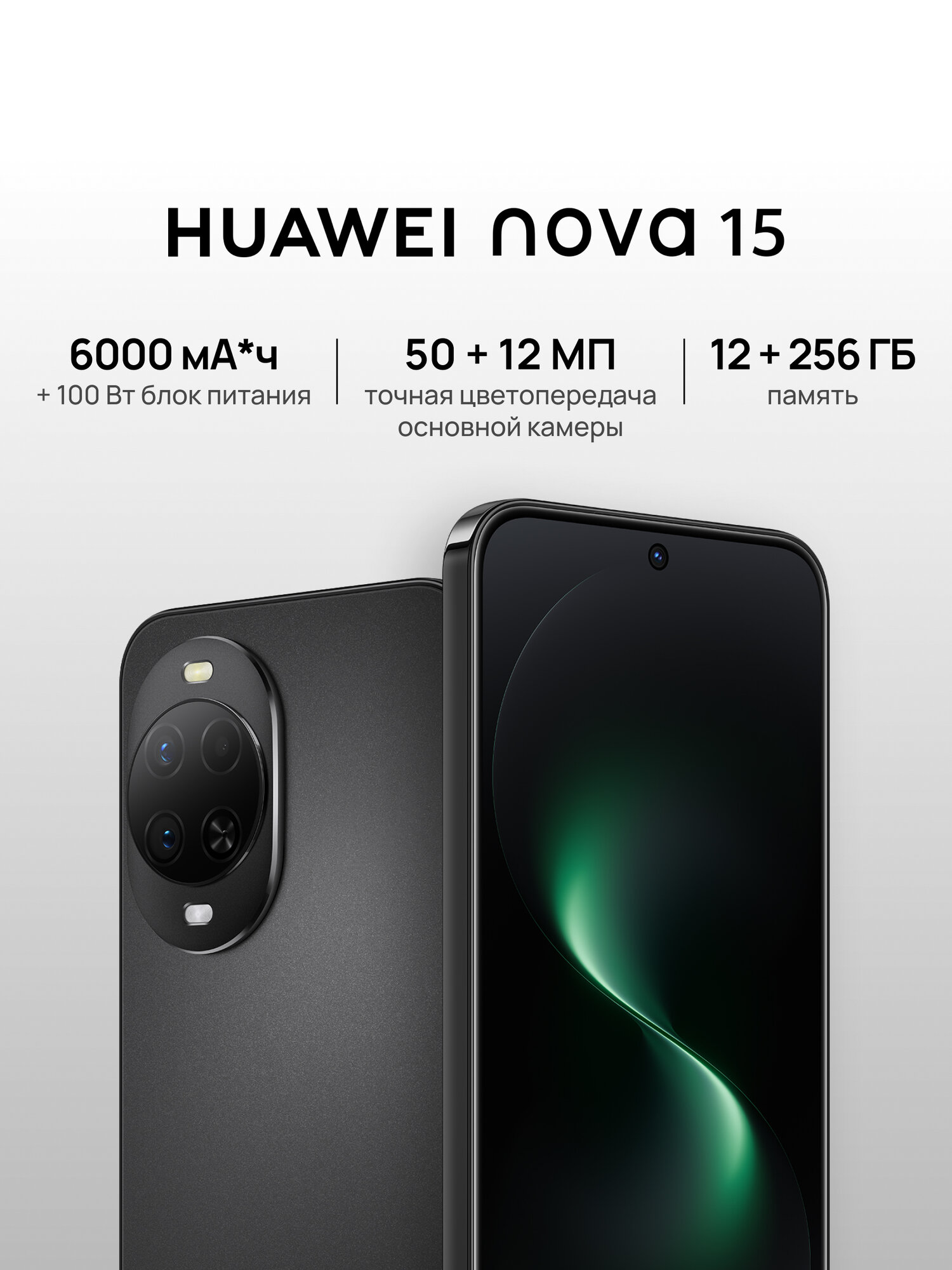 Смартфон HUAWEI nova 15, 12 Гб + 256 Гб, Точная цветопередача, 6000 мА·ч, Ростест (ЕАС), черный