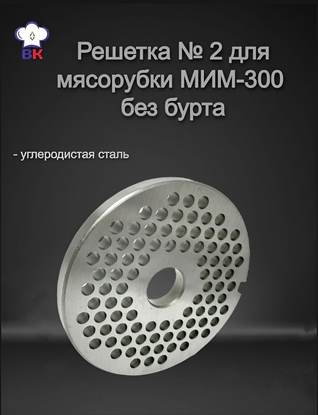 Решетка для мясорубки МИМ-300 без бурта №2, углеродистая сталь